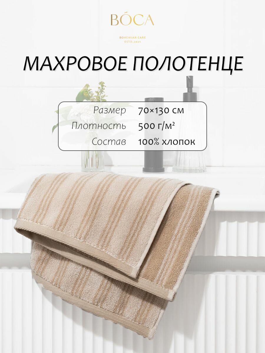 Полотенце BOCA PREMIUM, махровое, бежевое, 100% хлопок, 70x130см