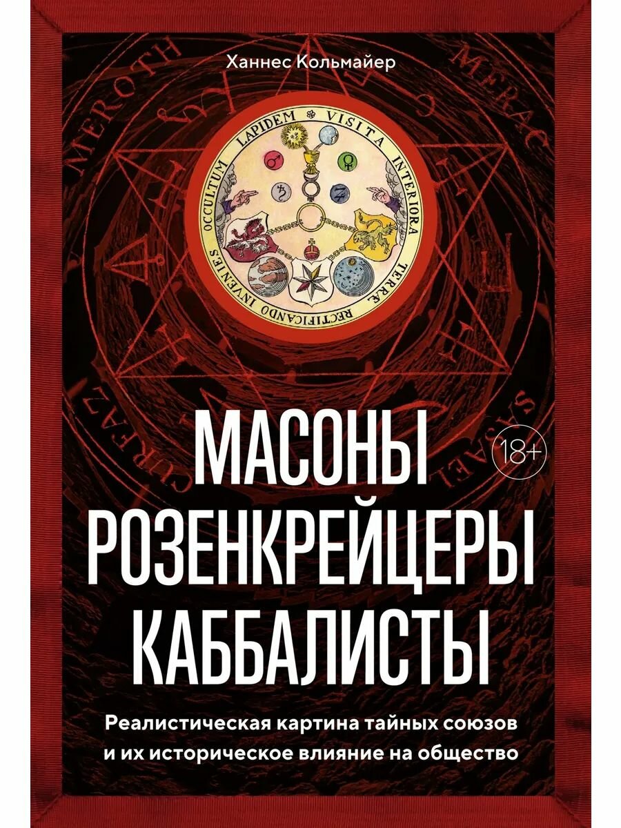 Масоны, розенкрейцеры, каббалисты