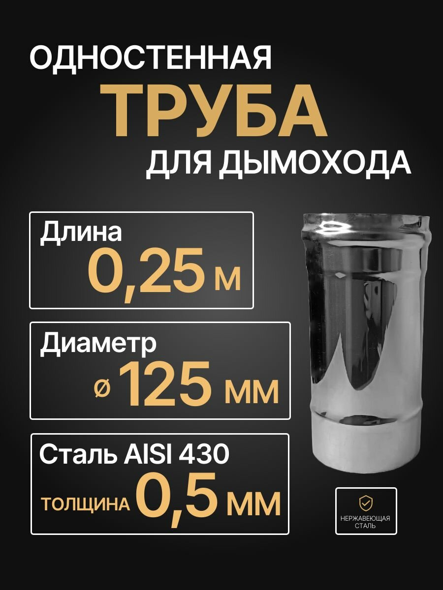 Труба одностенная моно для дымохода 0,25 м D 125 мм (0,5/430) нерж "Прок"
