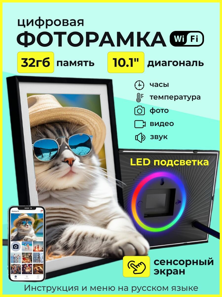 Цифровая фоторамка с LED подсветкой, сенсорным экраном 10.1 дюйма, Wi Fi, памятью 32 GB.