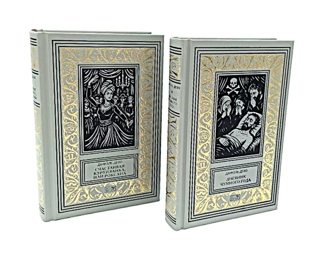 Счастливая куртизанка, или Роксана; Дневник Чумного года (комплект из 2-х книг). Дефо Д.