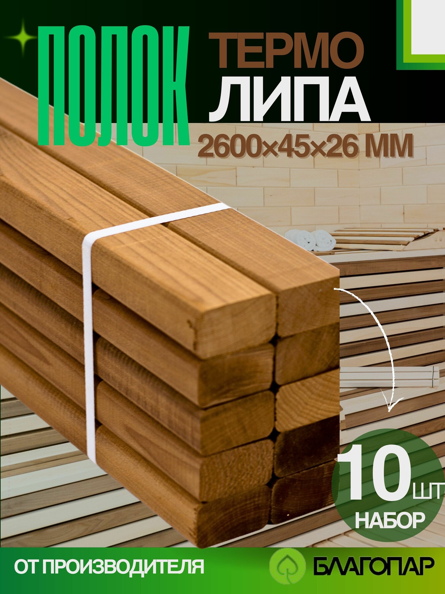 Полок узкий Термо липа благопар 2600х45х26 мм упаковка 10 шт.