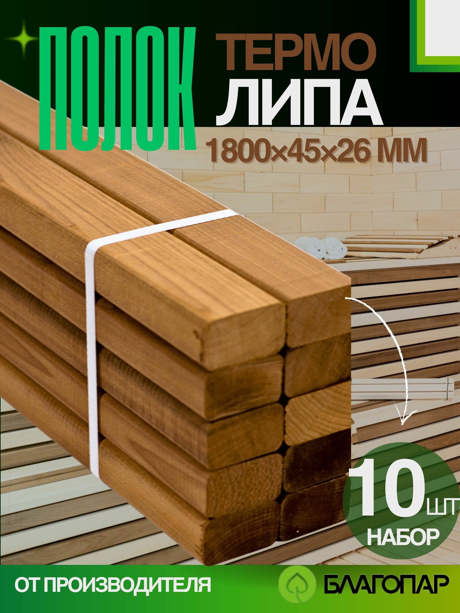 Полок узкий Термо липа благопар 1800х45х26 мм упаковка 10 шт.