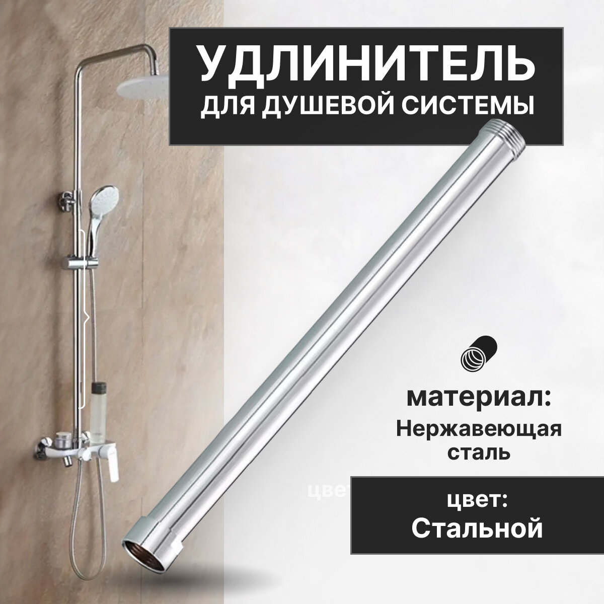 Удлинитель душевой системы Elegant Silver, нержавеющая сталь, цвет хром, длина 30см
