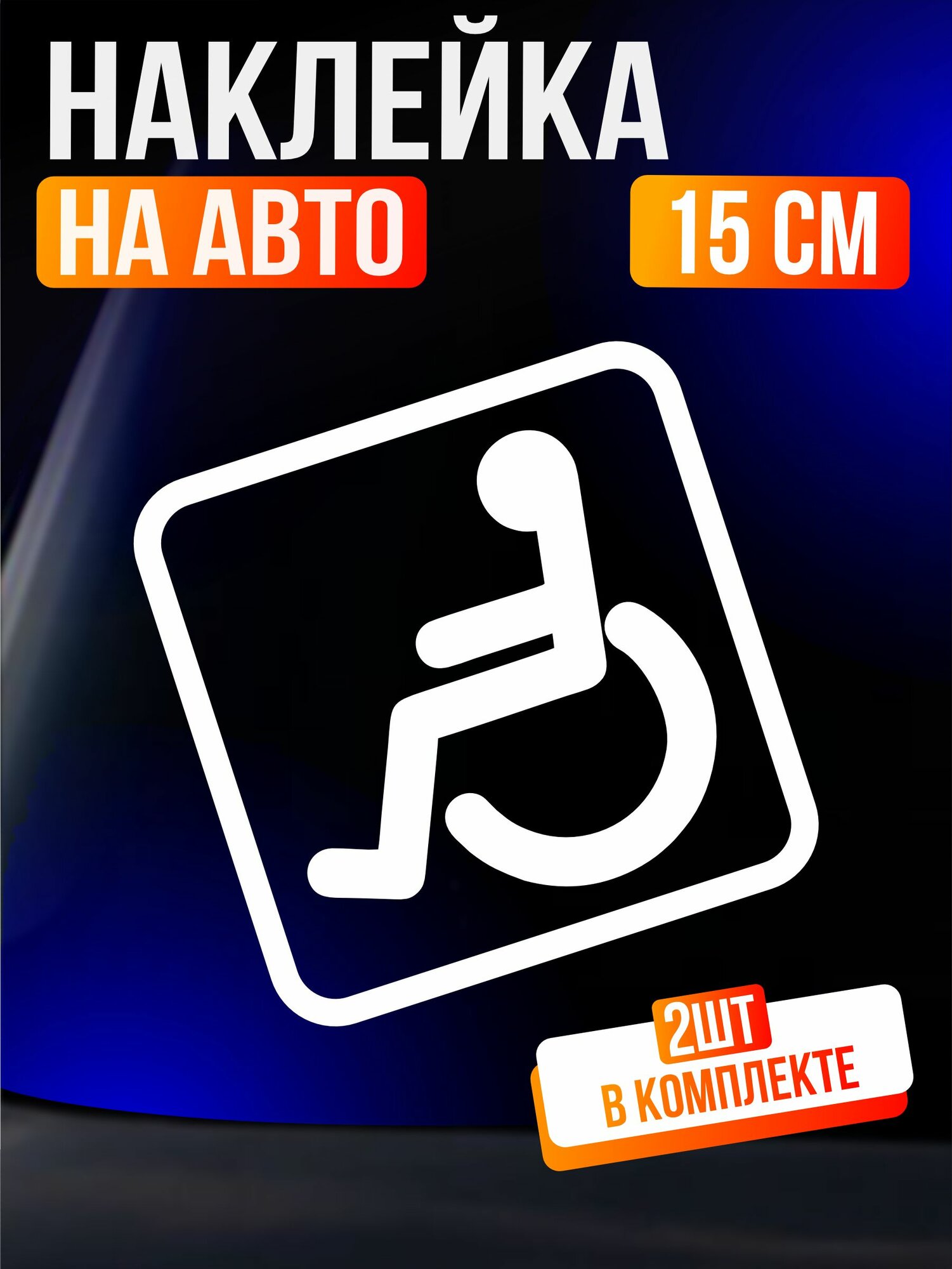 Наклейки на машину на стекло Знак Инвалид