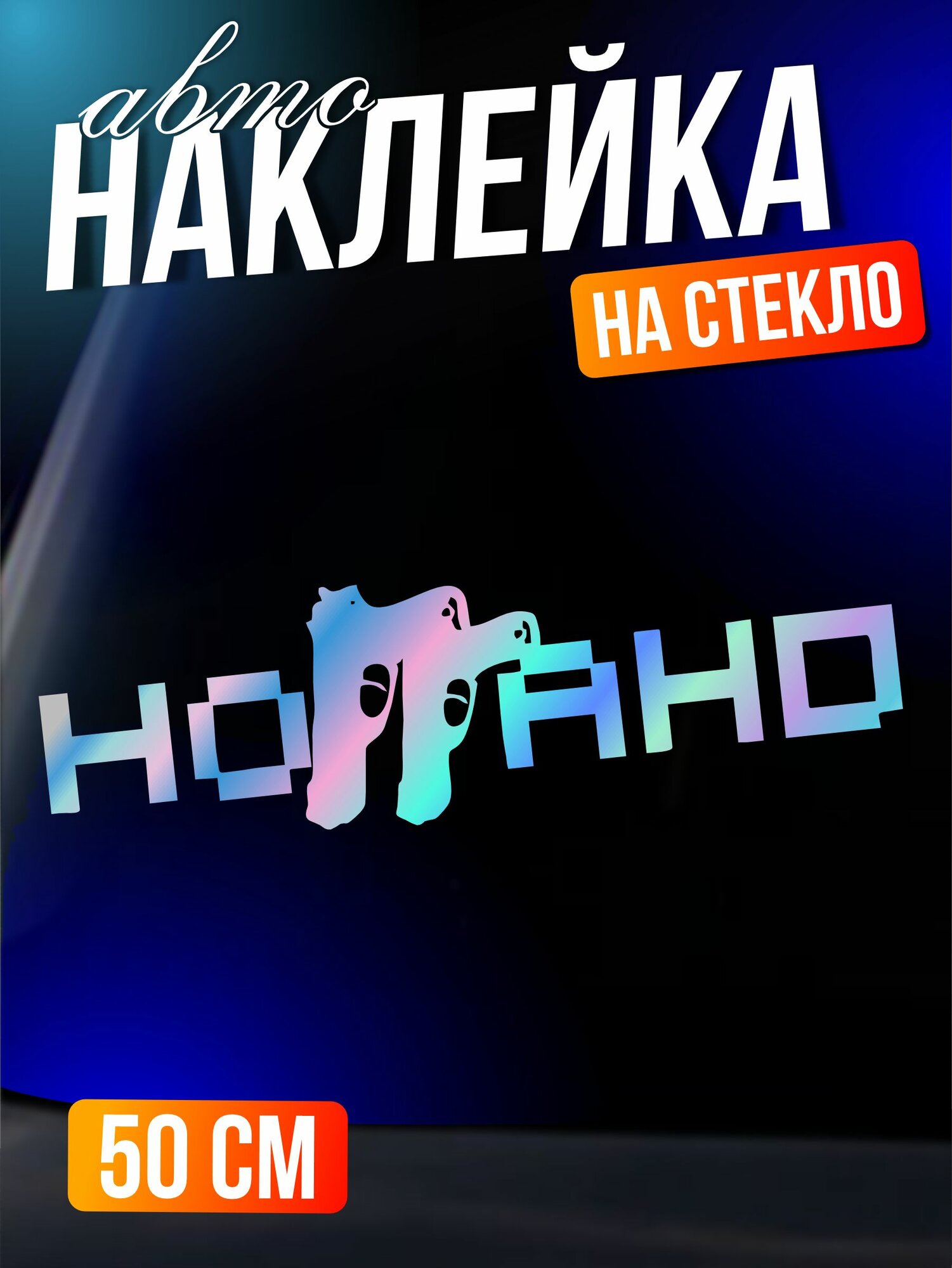 Голографические наклейки на авто большая Ноггано