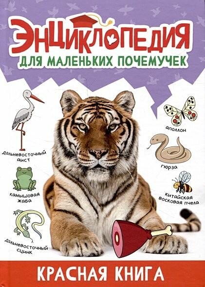 Скворцова А, Свеженец Л: Энциклопедия для маленьких почемучек. Красная книга