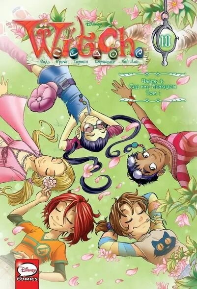Ньоне Элизабетта: W.I.T.C.H. Часть 4. Суд над оракулом. Том 1