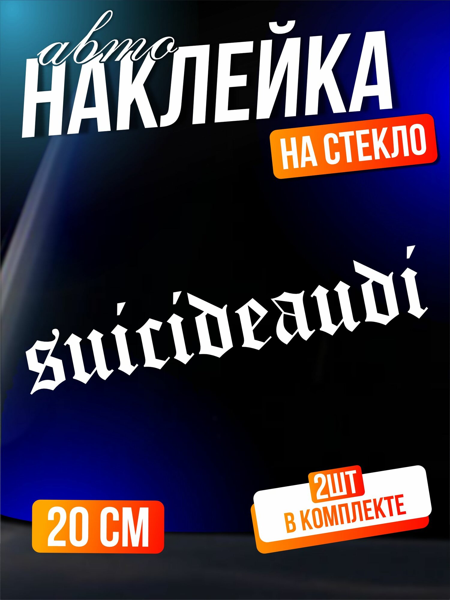 Наклейки на авто на стекло Suicide audi надпись
