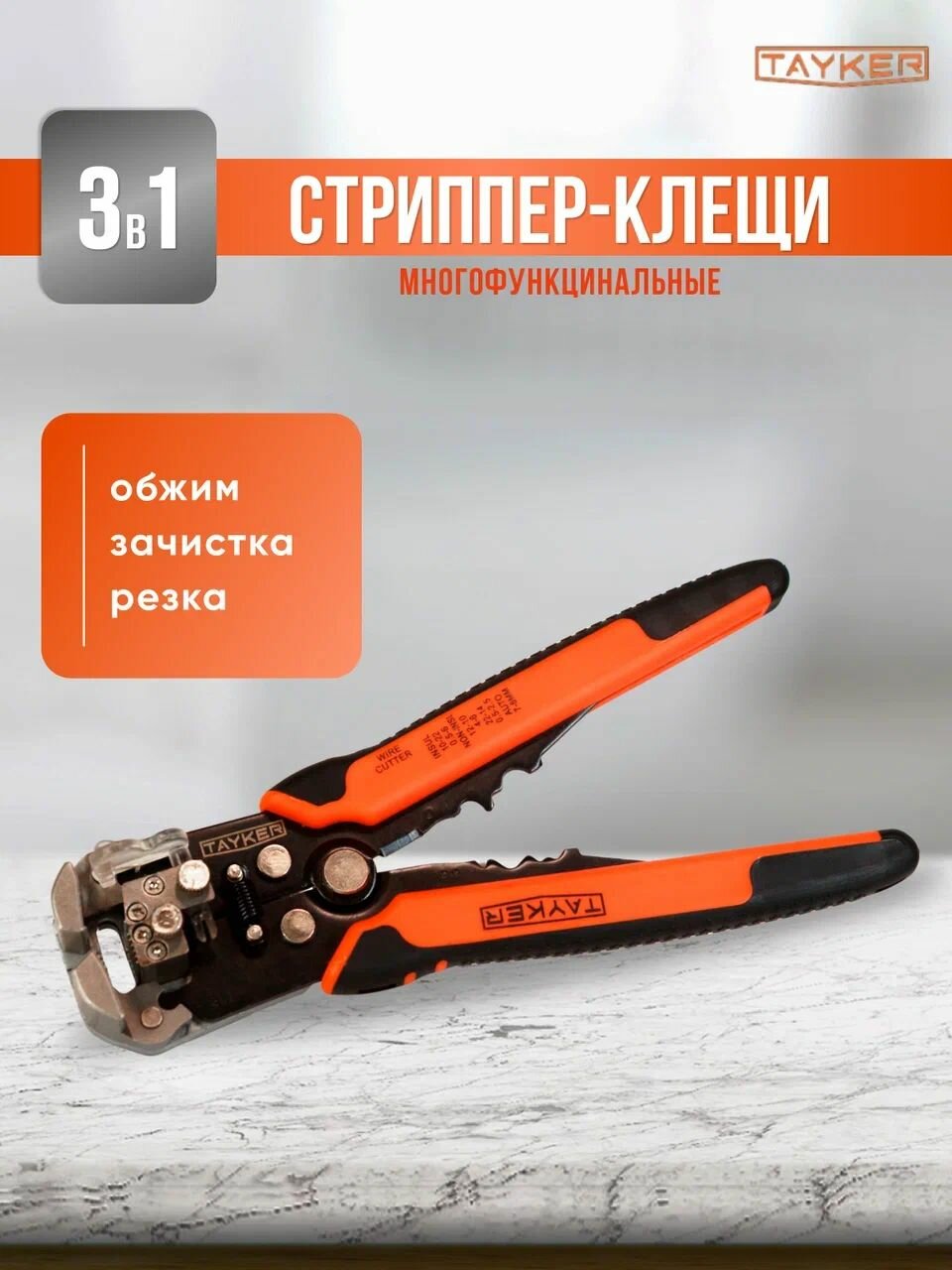 Стриппер / щипцы для зачистки электропроводов TAYKER, 0.05-6мм2, 3 в 1: зачистка, обрезка и обжим, стальная основа, эргономичные двухкомпонентные рукоятки