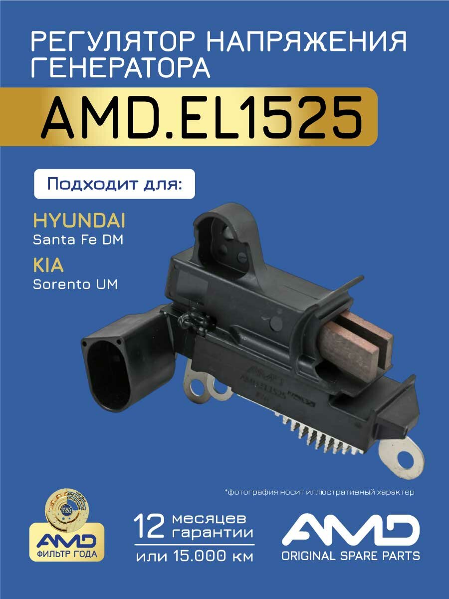 Регулятор напряжения генератора 37370-2F300 AMD. EL1525 для HYUNDAI Santa Fe DM 2,0D 2,2D 2015- KIA Sorento UM 2,0D 2,2D
