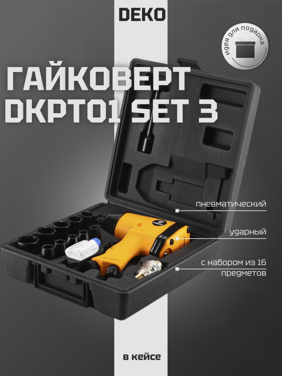 Гайковерт пневматический ударный DEKO DKPT01 SET 3 в чемодане с набором 16 предметов (018-1101)