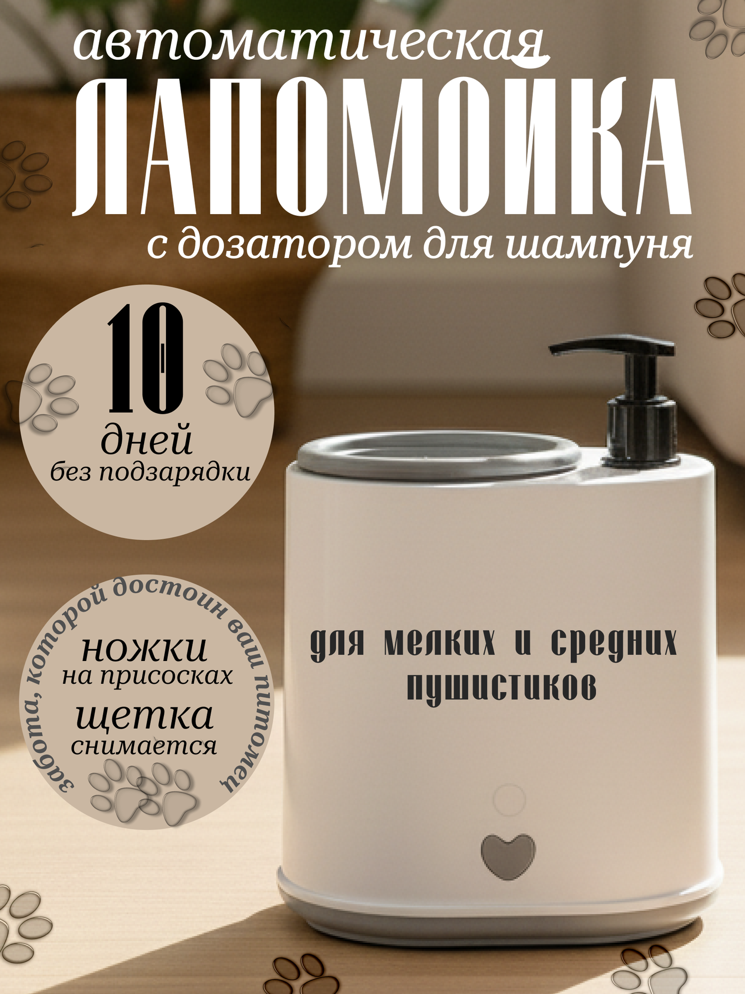 Лапомойка для собак и кошек автоматическая с дозатором для шампуня
