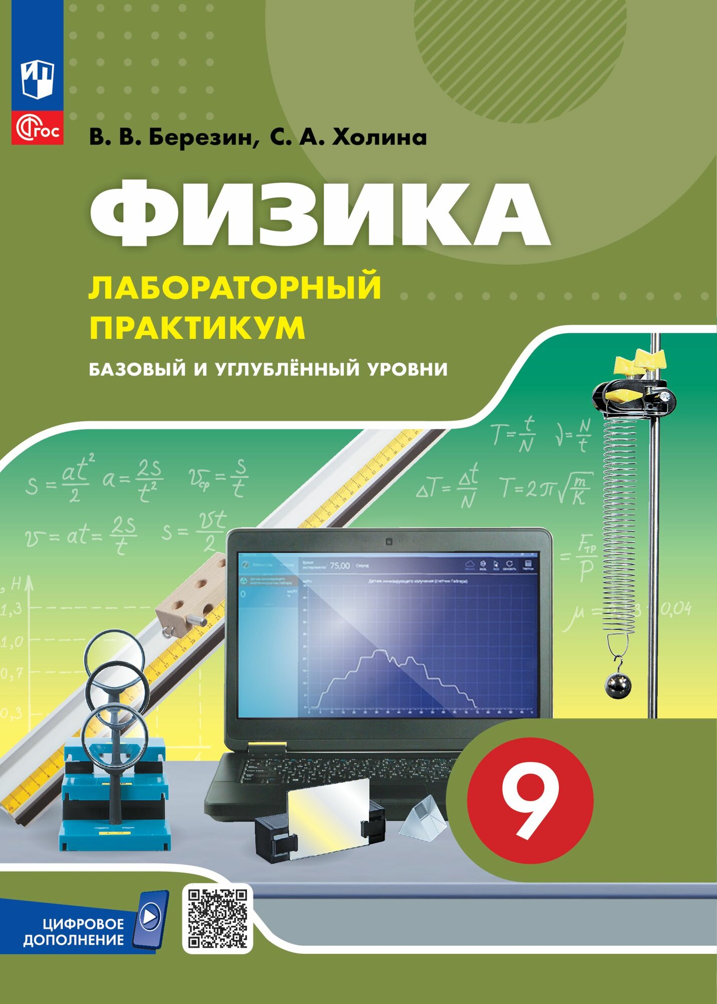 Физика. 9 класс. Базовый и углублённый уровни. Лабораторный практикум