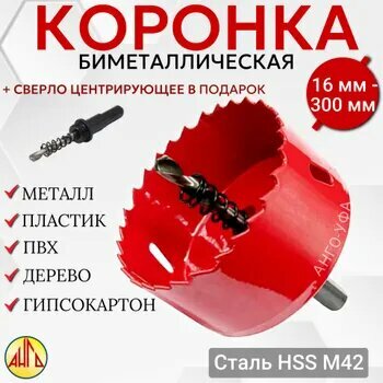 Коронка биметаллическая 100 мм + Сверло Центрирующее / Материал Сталь М42 Кобальт по Металлу, дереву гипсокартону, пластику