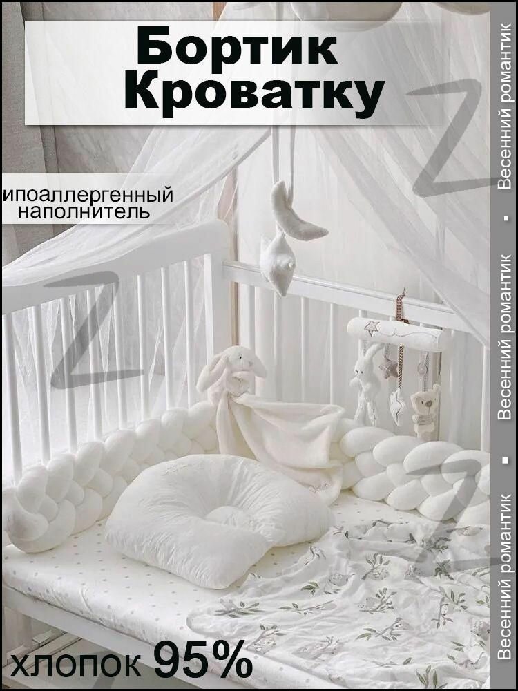 Бортики в кроватку для новорожденных Бортик Косичка В Кроватку 240x15CM