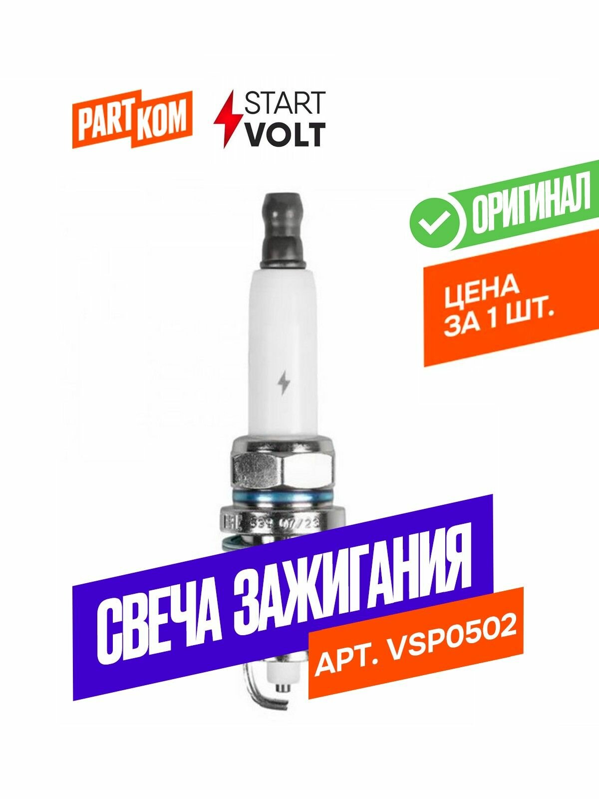 Свеча зажигания StartVolt VSP0502 для а/м Chevrolet Cruze, Honda Accord, Opel Vectra