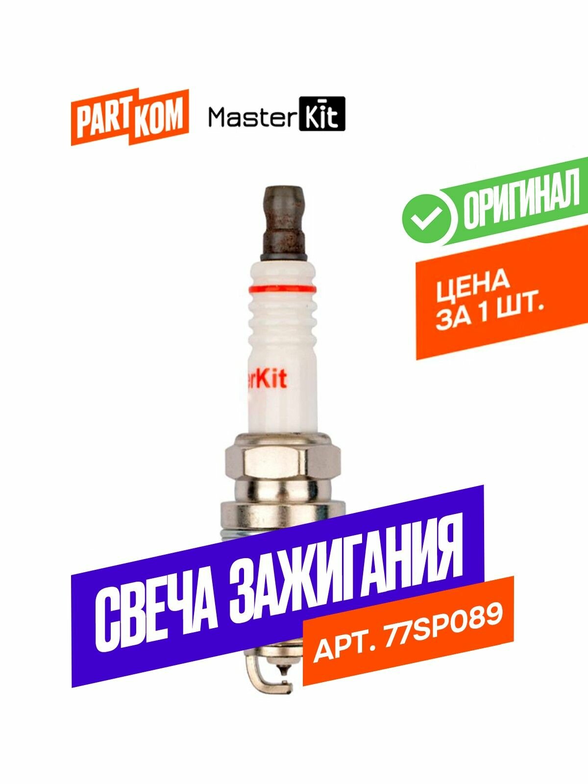 Свеча зажигания MasterKit 77SP089 (SILZKR7B11) для KIA, HYUNDAI (1 штука)