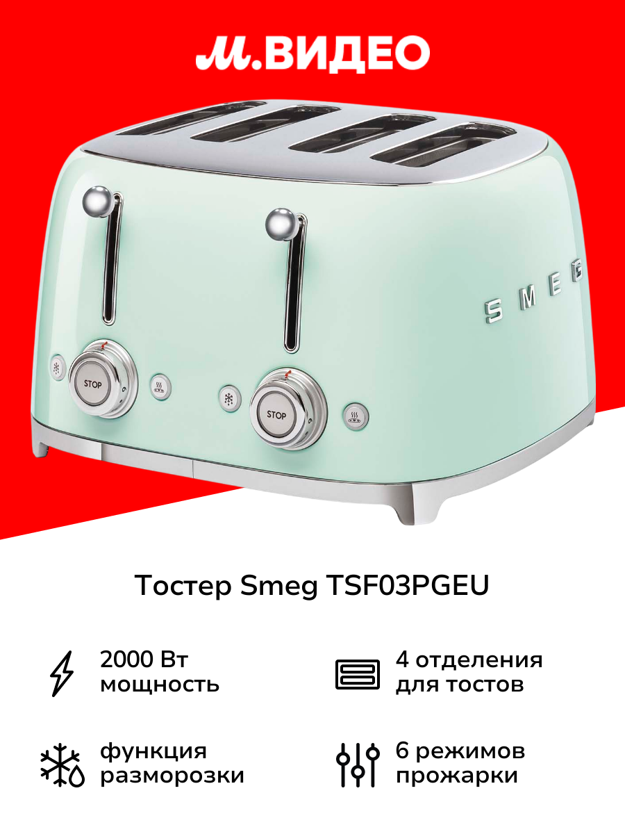 Тостер Smeg TSF03PGEU