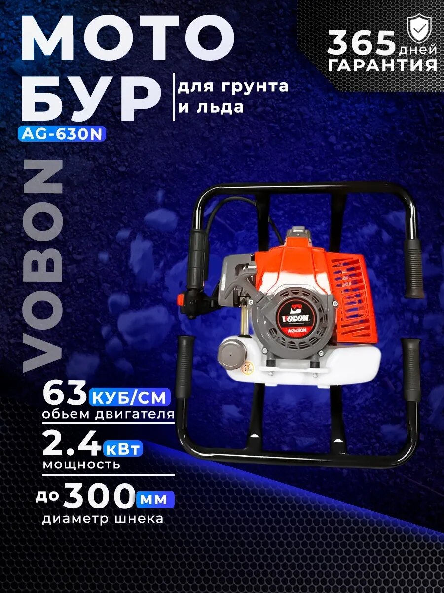 Мотобур бензиновый Vobon AG-630N без шнека 63 см³