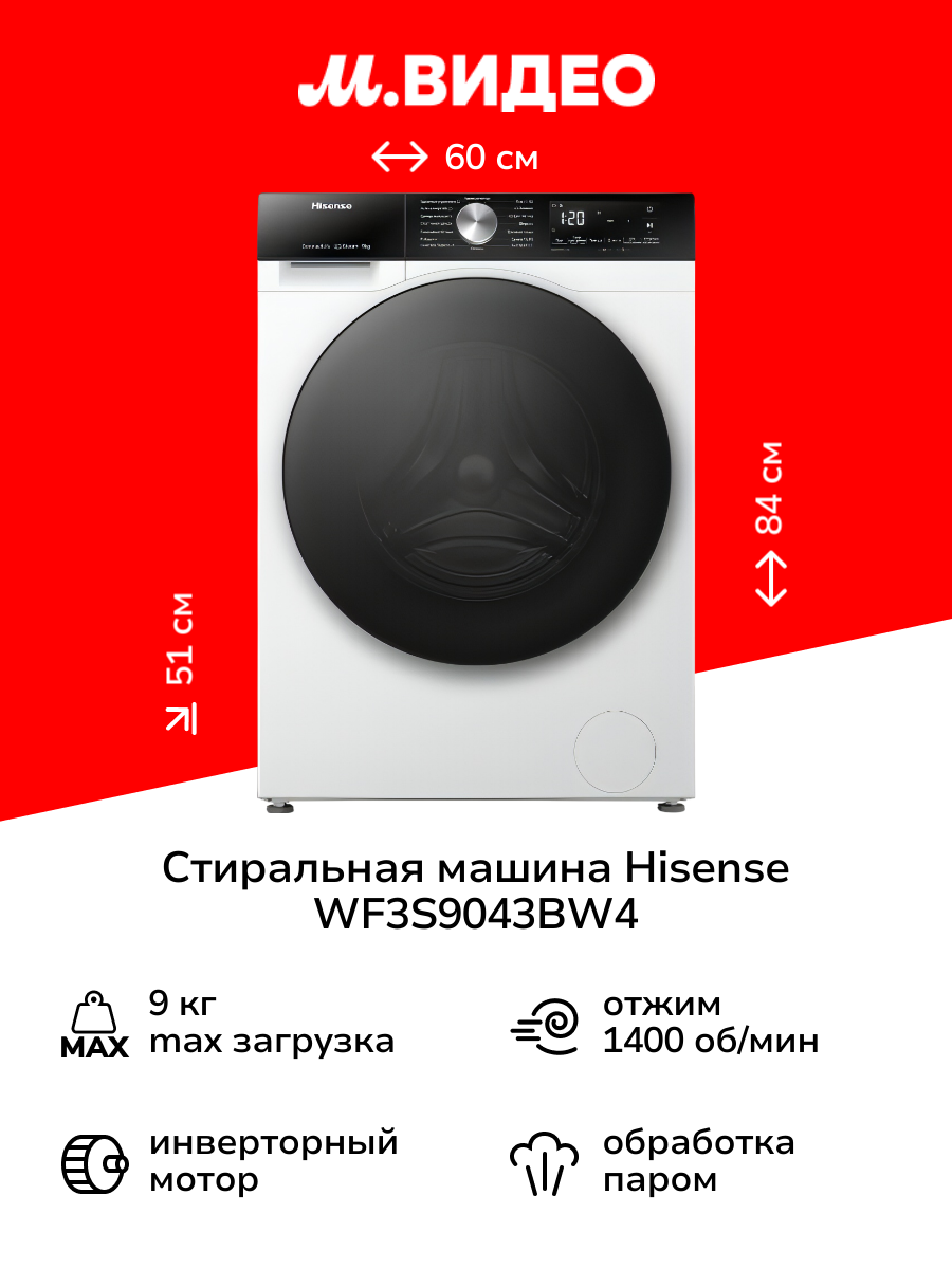 Стиральная машина Hisense WF3S9043BW4