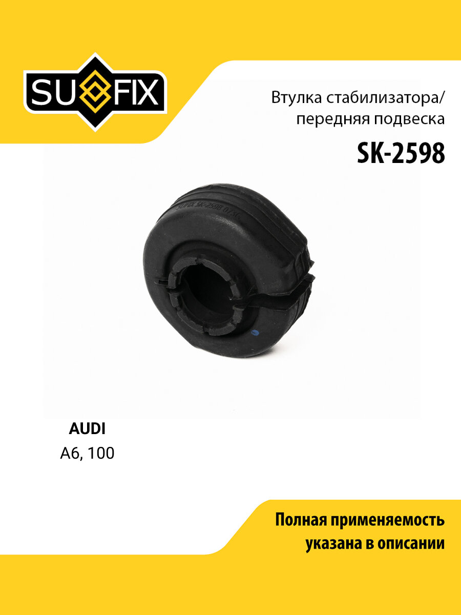 Втулка стабилизатора передняя правая/левая для AUDI A6, 100 / SUFIX SK-2598