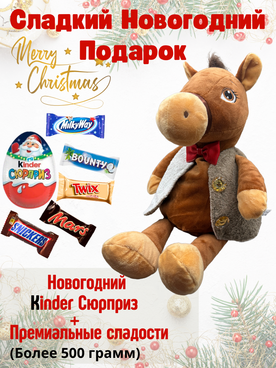 Сладкий Новогодний подарок для детей, символ 2026 года Лошадь. Новогодняя лошадка для ребёнка (мальчика или девочки)