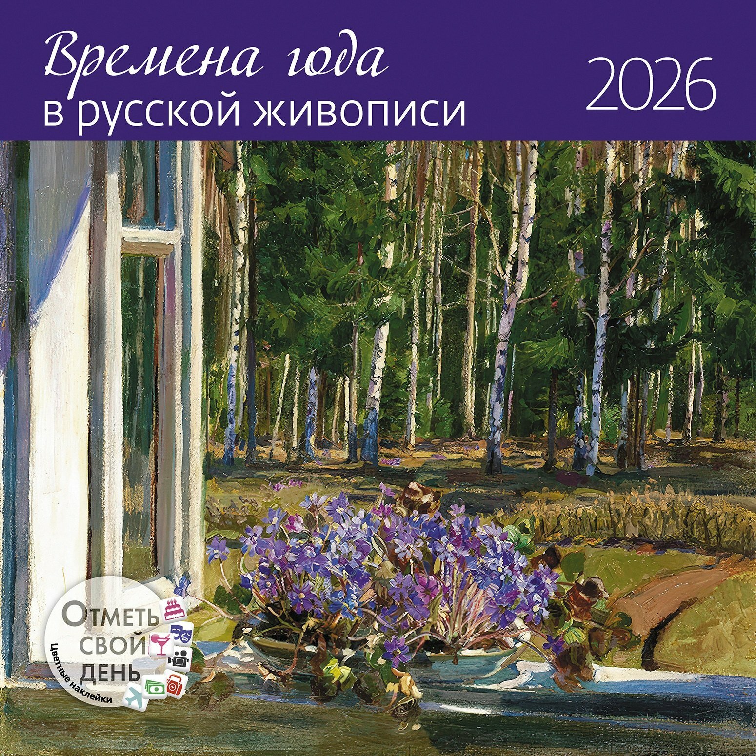 Календарь 2026г 290*290 "Времена года в русской живописи" настенный, на скрепке