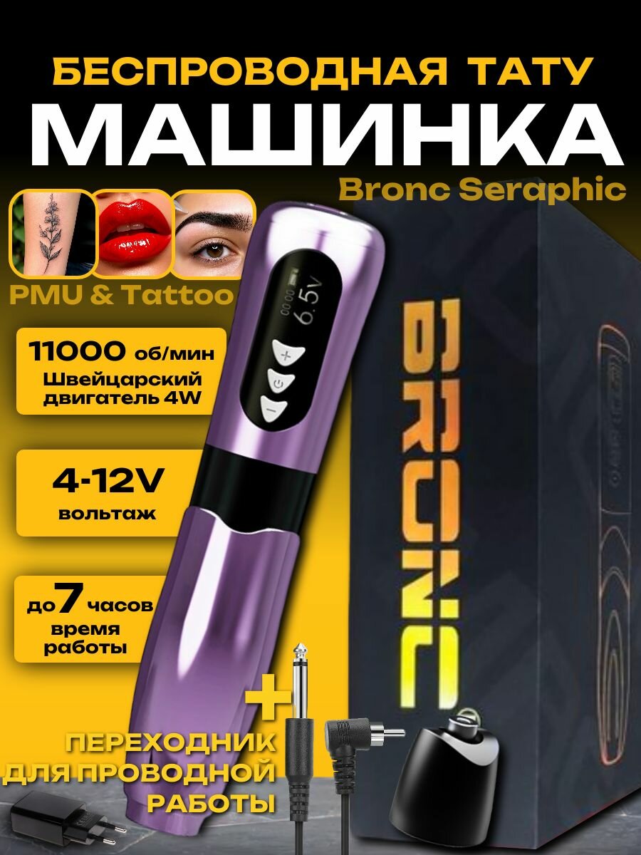 Тату машинка беспроводная Bronc Seraphic, аппарат для перманентного макияжа 2в1