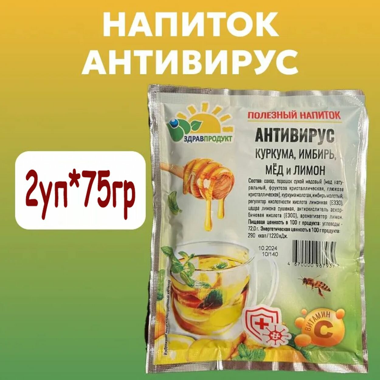 Полезный напиток "Антивирус" 2 упак, Куркума, имбирь, мед и лимон 75 гр*2