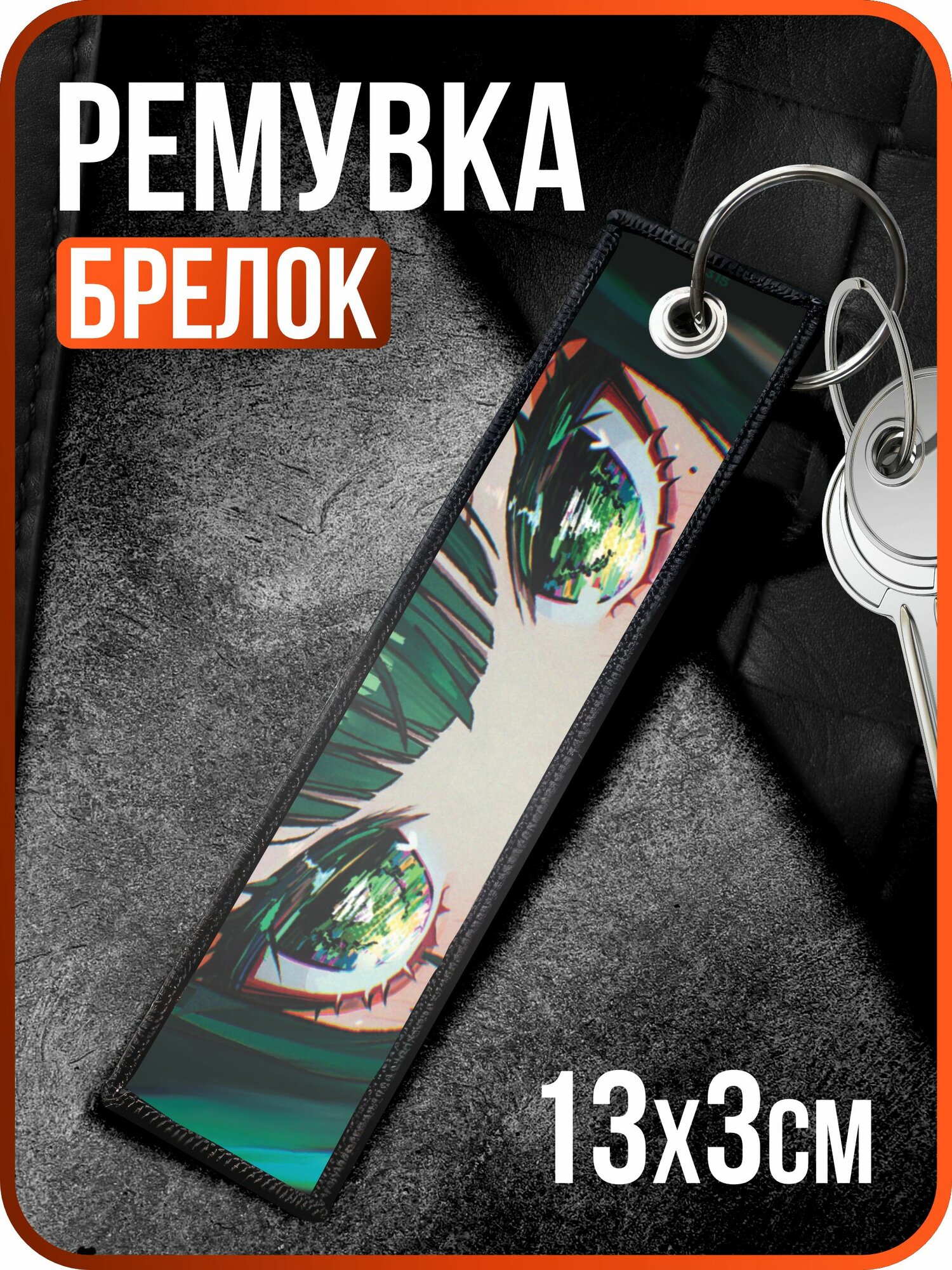 Брелок 1-я Наклейка