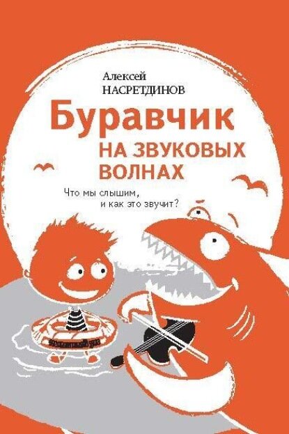 Буравчик на звуковых волнах. Что мы слышим, и как это звучит? [Цифровая книга]