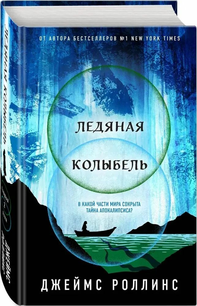 Ледяная колыбель (Павшая луна #2)