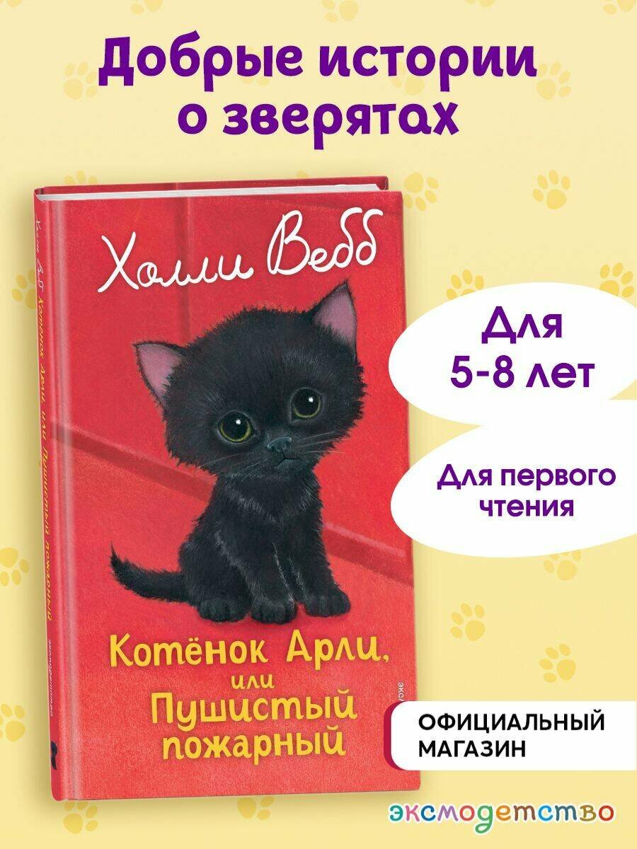 Вебб Х. Котенок Арли, или Пушистый пожарный (выпуск 48)