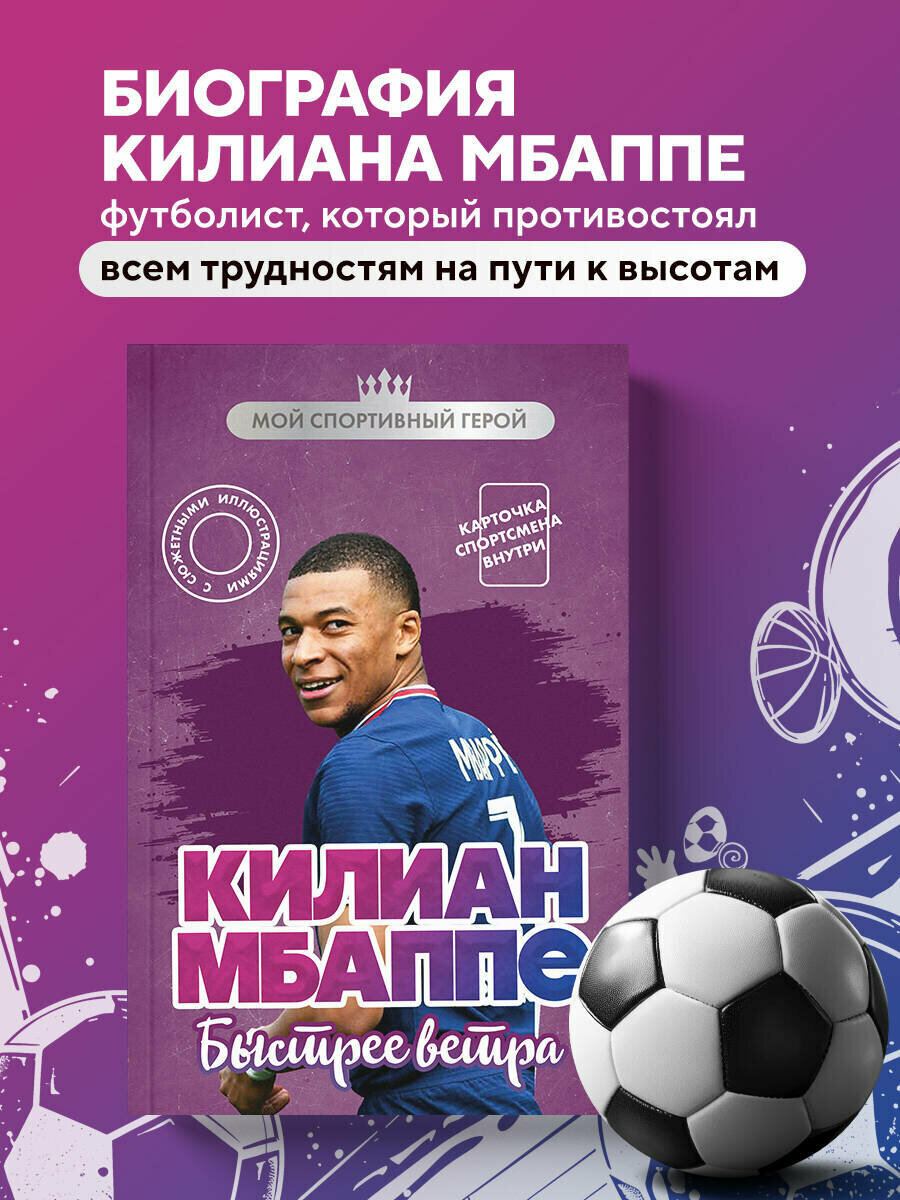 Дрижук Е. И. Килиан Мбаппе. Быстрее ветра (с карточкой)