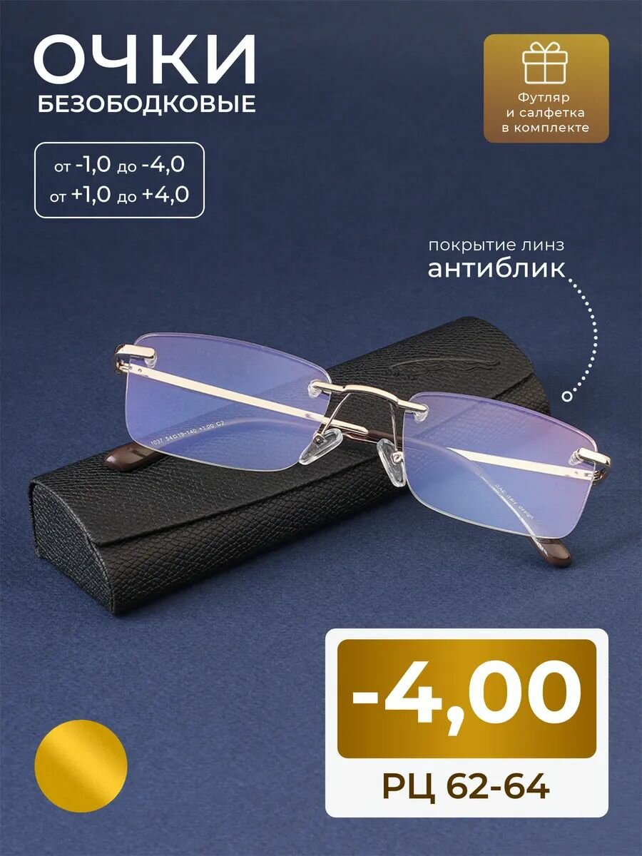 Очки для дали безободка с диоптриями (-4.00) EAE 1037 C2, линза антиблик, цвет золотистый, РЦ 62-64, футляр + салфетка в подарок