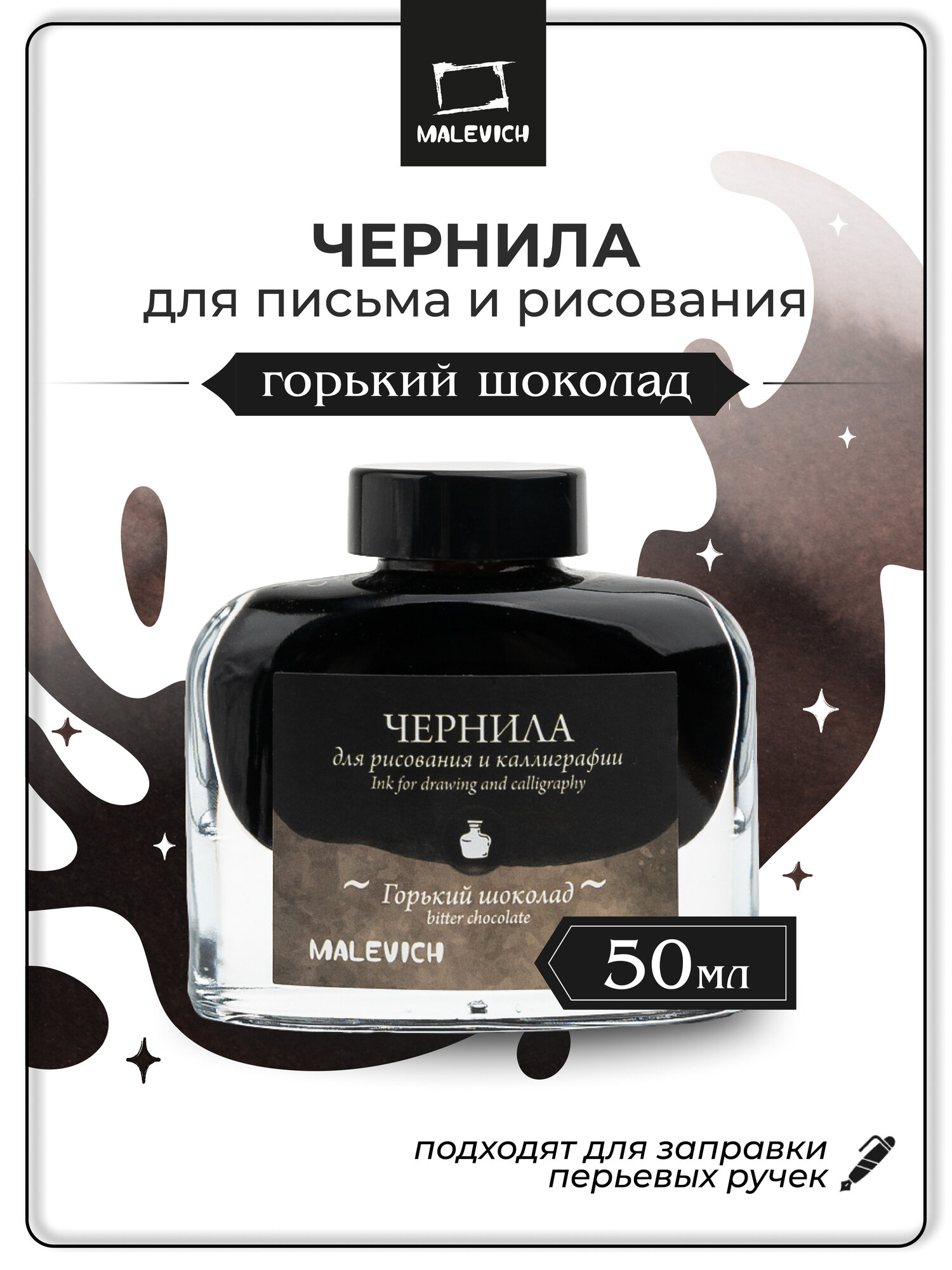 Чернила для рисования и каллиграфии Малевичъ, горький шоколад, 50 мл