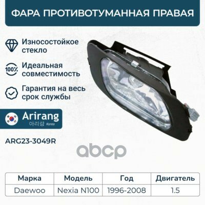 Фара противотуманная Arirang арт. ARG23-3049R