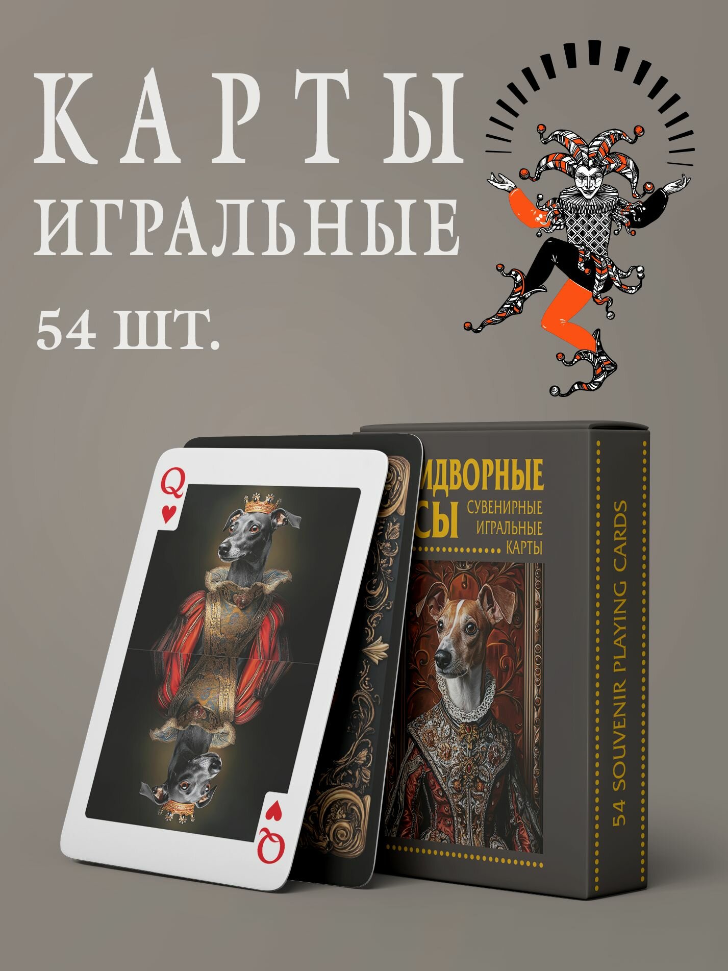 Карты игральные сувенирные подарочные придворные ПСЫ