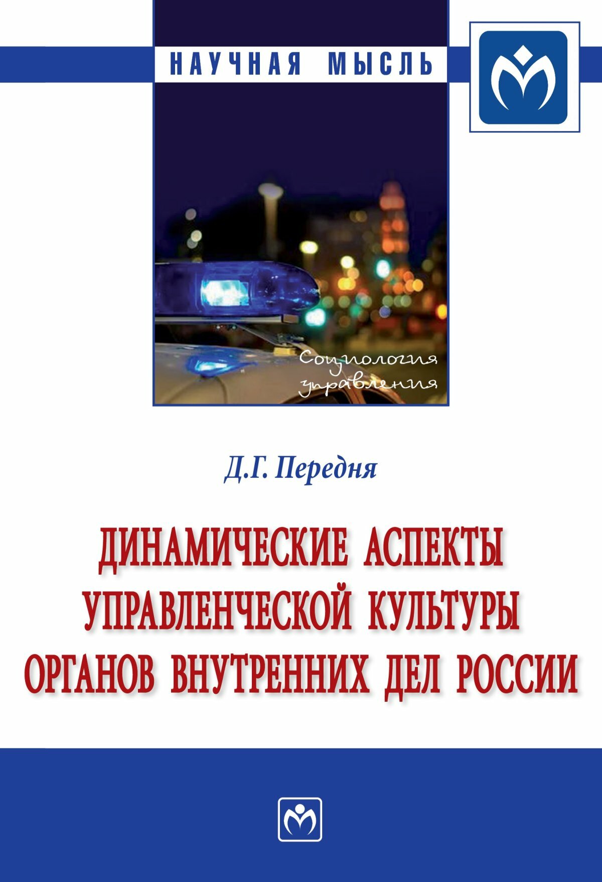 Динамические аспекты управленческой культуры органов внутренних дел России/Передня Д. Г.-М: НИЦ ИНФРА-М,2022