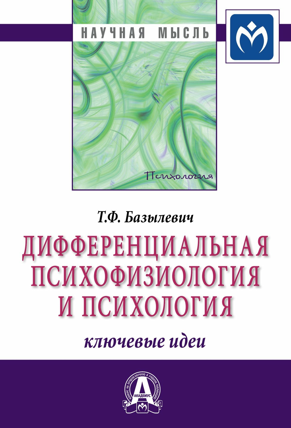 Дифференциальная психофизиология и психология: ключевые идеи: Монография/Базылевич Т. Ф.-М: НИЦ ИНФРА-М,2022.-340 с.(О)