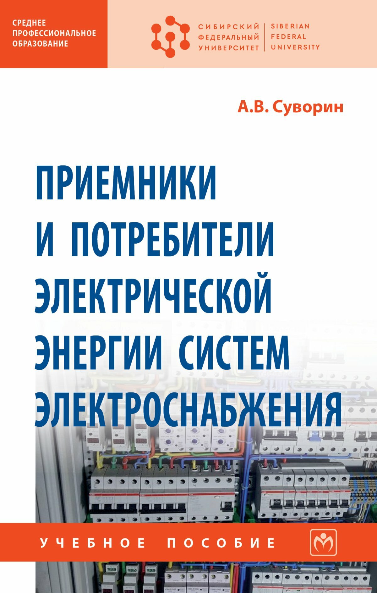 Приемники и потребители электрической энергии систем электроснабжения: Уч. пос./Суворин А. В.-М: НИЦ ИНФРА-М,2022.-354 с.