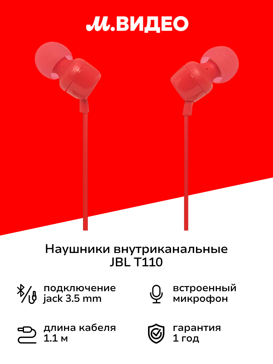 Наушники внутриканальные JBL T110 Red