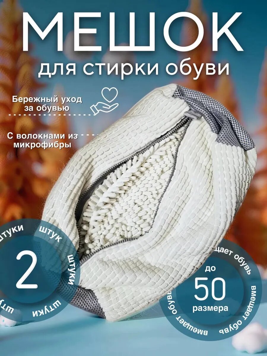 Мешок для стирки, для спортивной обуви, с застежкой-молнией, 2 шт