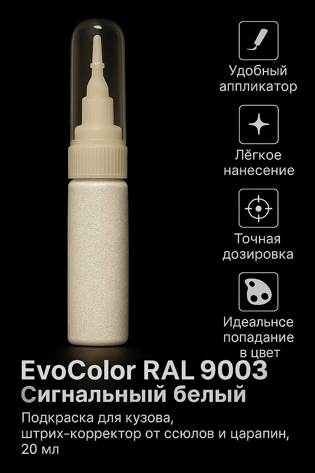 Подкраска для кузова "Сигнальный белый", код цвета: RAL 9003, штрих-корректор от сколов и царапин, 20 мл