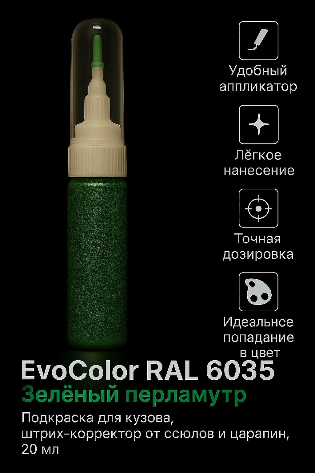Подкраска для кузова "Зелёный перламутр", код цвета: RAL 6035, штрих-корректор от сколов и царапин, 20 мл