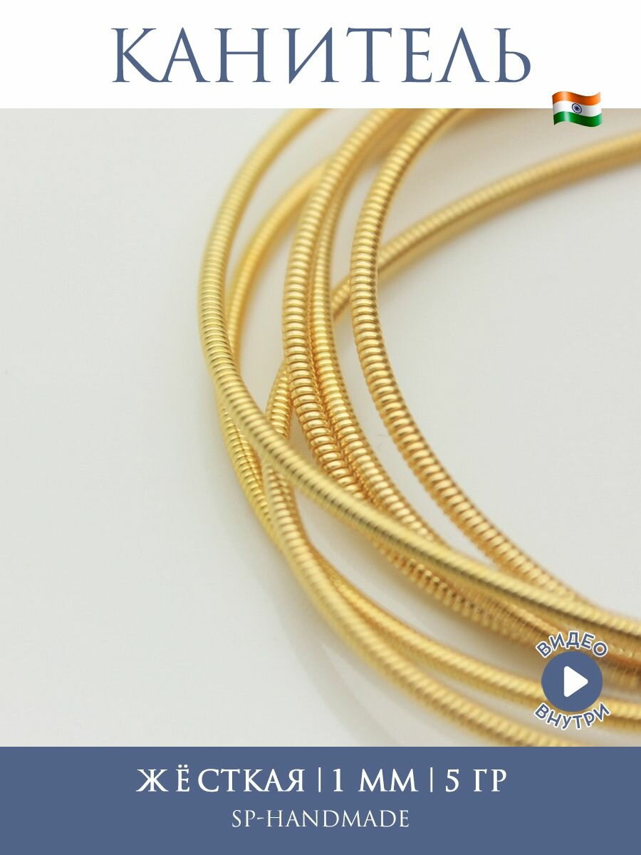 Канитель жесткая 1 мм Yellow Gold 5 гр (Индия)