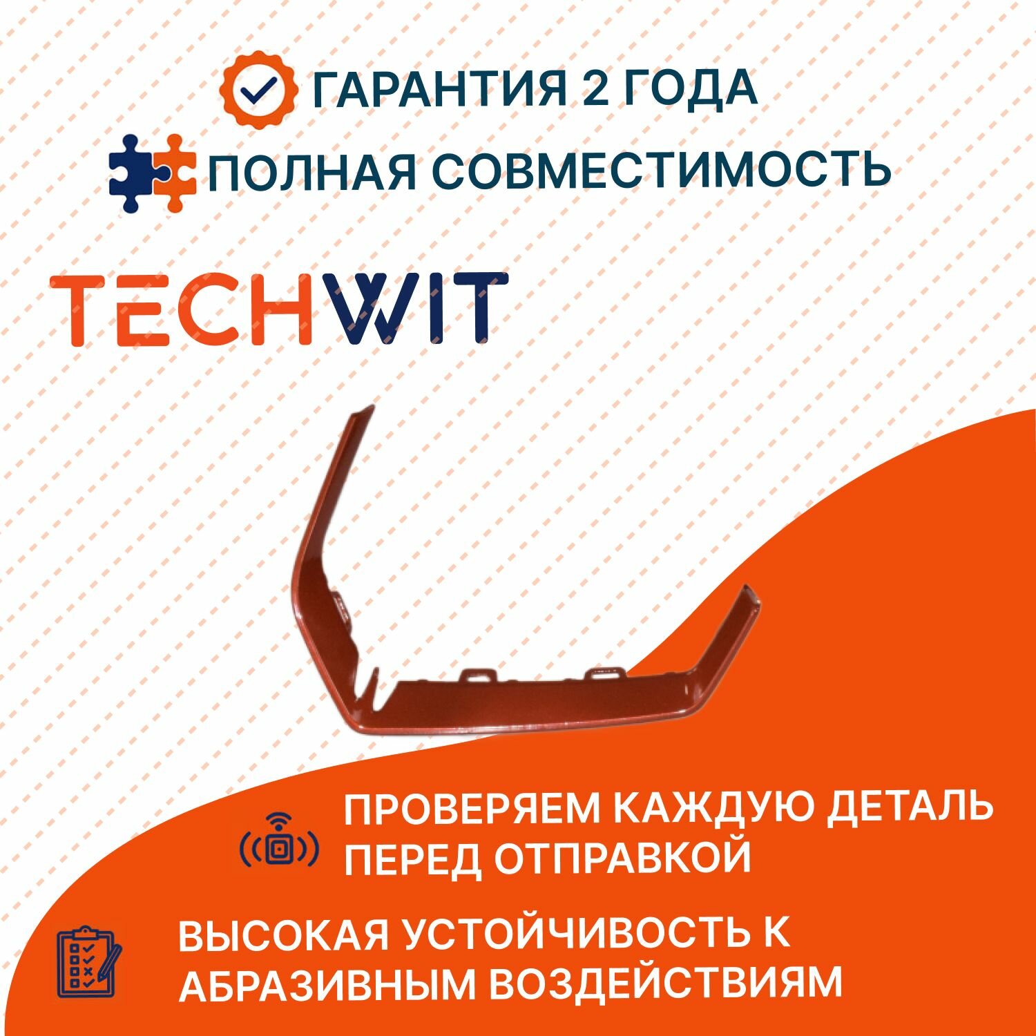 Chery Arrizo 8 I Молдинг бампера переднего Прав. оранжевый 2022-2025 TECHWIT
