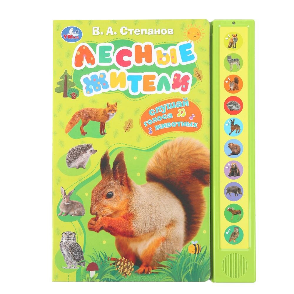 Книга "Лесные жители", Степанов В. А. (10 зв. кнопок) 23х30 см. 10 стр. УМка 9785506085157 (24)