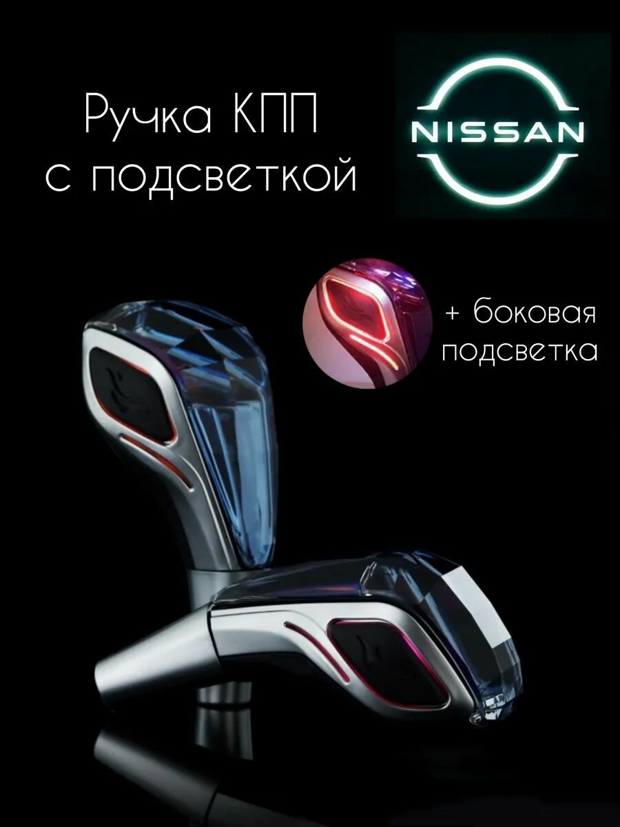 Ручка КПП с подсветкой Nissan